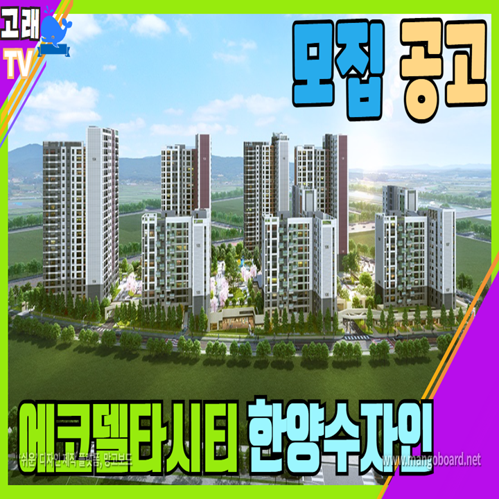 에코델타시티 첫 분양을 알리는 한양수자인 모집공고 네이버 블로그
