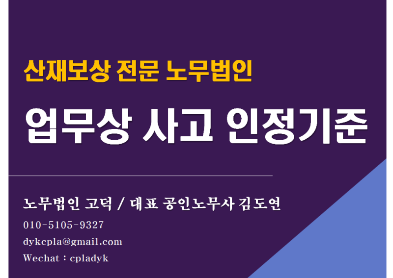 평택천안 노무사 업무상 사고 인정기준 산재보상 전문 노무법인 Feat 상당인과관계란 업무기인성이란 자해의 경우