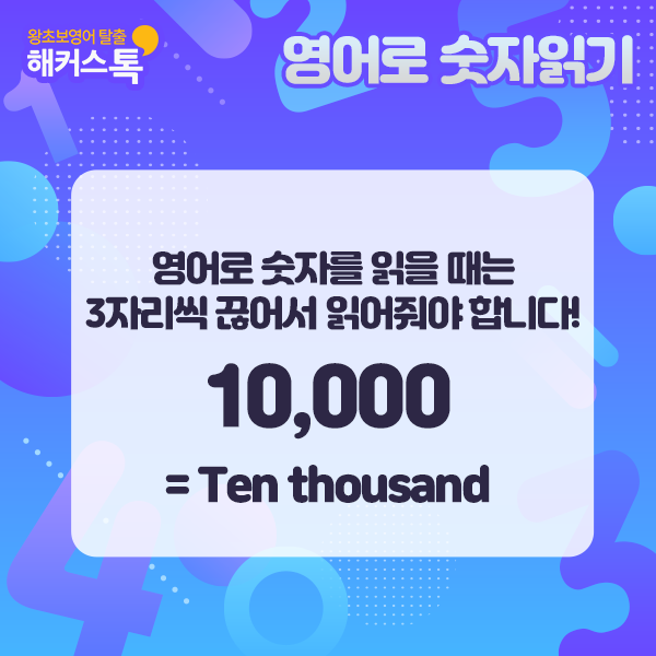 숫자 영어로 읽는법 십만 백만 천만 억 조단위까지 마스터 네이버 블로그