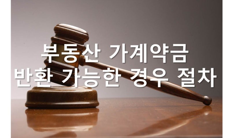 부동산 가계약금 반환 가능불가능 알고 계약하세요배액배상 네이버 블로그