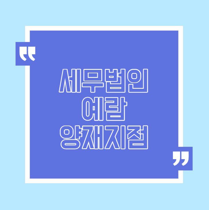 상속세 세무사가 알려주는 배우자 상속공제 시 사전증여 재산가액이 실제 상속받은 금액에 포함되는지 여부 상속세 신고