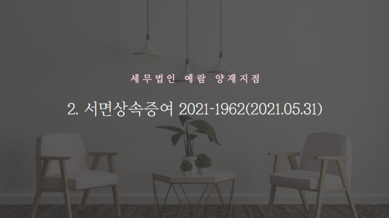 상속세 세무사가 알려주는 배우자 상속공제 시 사전증여 재산가액이 실제 상속받은 금액에 포함되는지 여부 상속세 신고