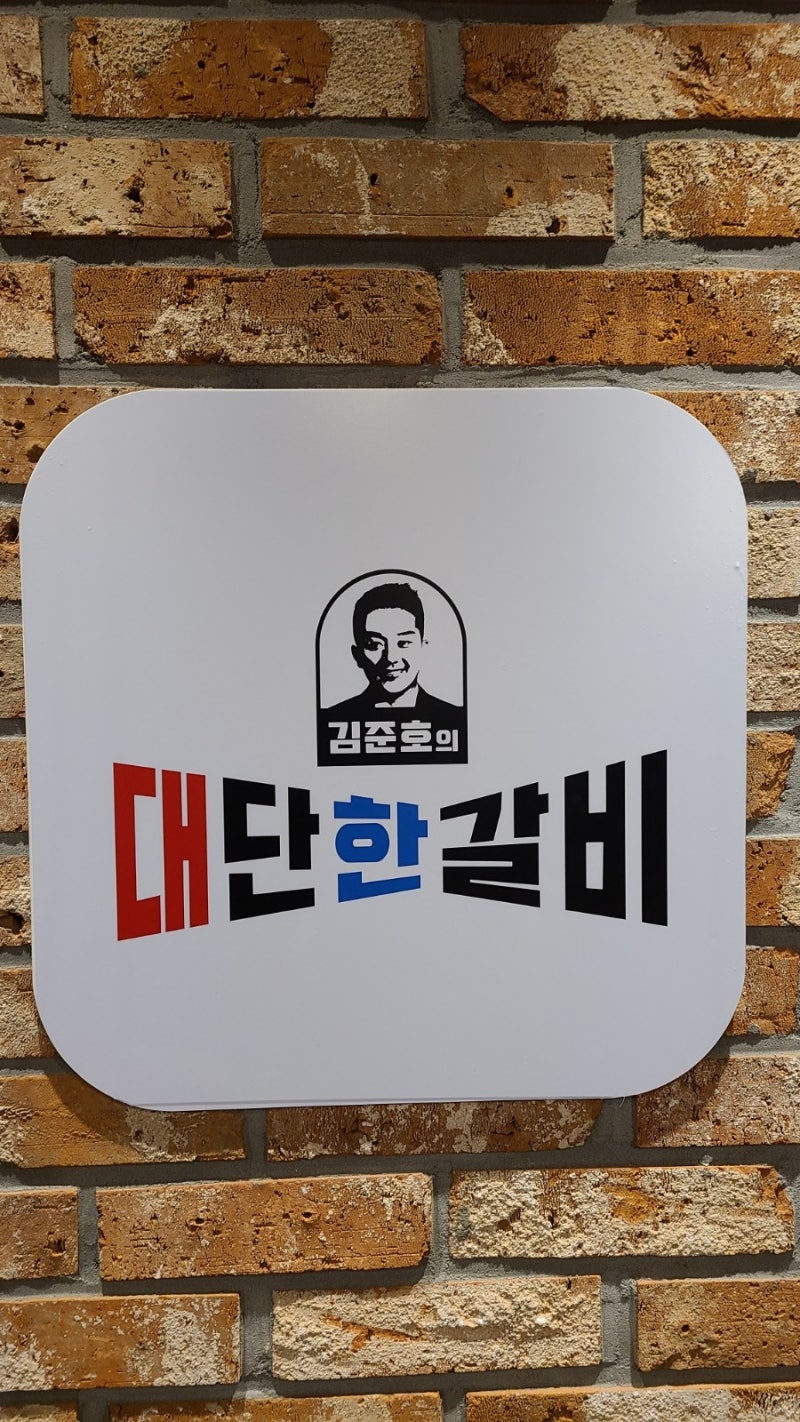 김해혁신도시맛집 주촌 김준호의 대단한갈비 네이버 블로그
