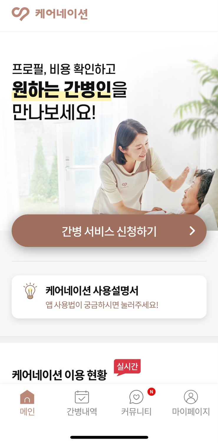 케어네이션 간병서비스 어플사용 솔직후기 비용 네이버 블로그