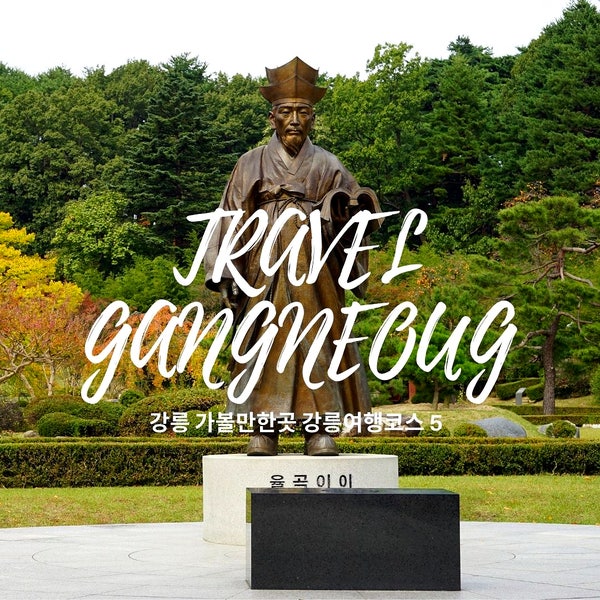강원도 강릉 가볼만한곳 오죽헌 주문진 등 강릉 여행코스 네이버 블로그