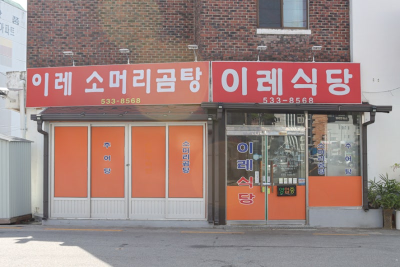 정읍 이레소머리곰탕 이레식당 정읍역 노포 네이버 블로그