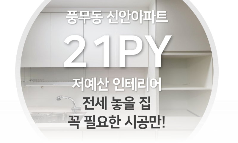 김포 풍무동 신안아파트 리모델링 김포 현대인테리어 네이버 블로그