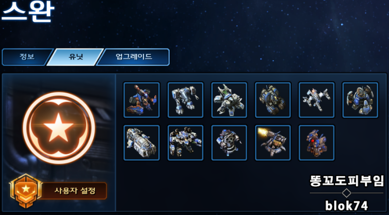 [게임] 스타크래프트2(스타2) 협동전 스완 위신 마스터 힘 공략 / 스타2 스완 중화기 전문가, 노련한 기계공, 화물 감독 ...