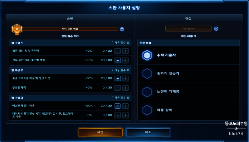 [게임] 스타크래프트2(스타2) 협동전 스완 위신 마스터 힘 공략 / 스타2 스완 중화기 전문가, 노련한 기계공, 화물 감독 ...