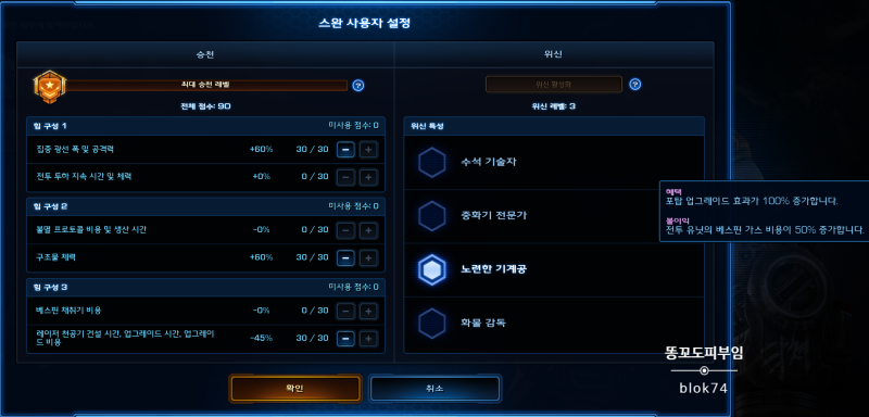 [게임] 스타크래프트2(스타2) 협동전 스완 위신 마스터 힘 공략 / 스타2 스완 중화기 전문가, 노련한 기계공, 화물 감독 ...