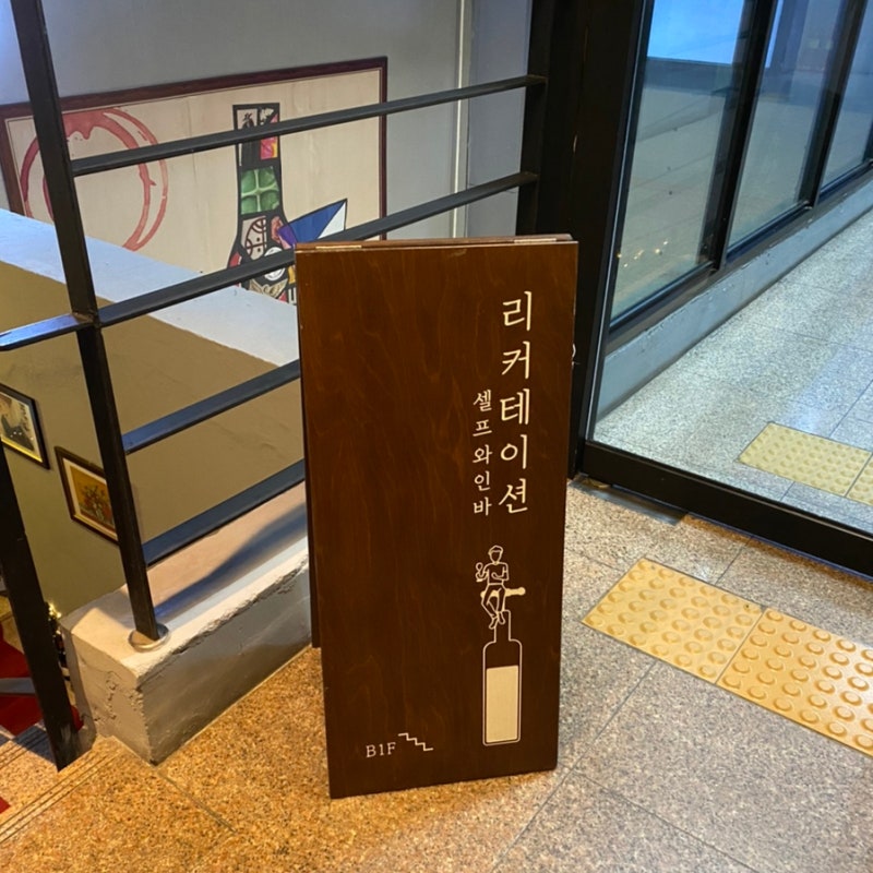가로수길와인바 리커테이션 가로수길 생일파티 하기 좋은 와인바 추천 네이버 블로그