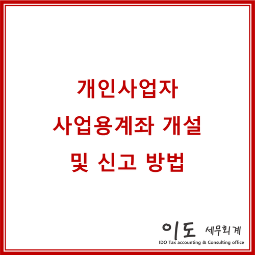 개인사업자 사업용 계좌 개설과 신고 방법 네이버 블로그