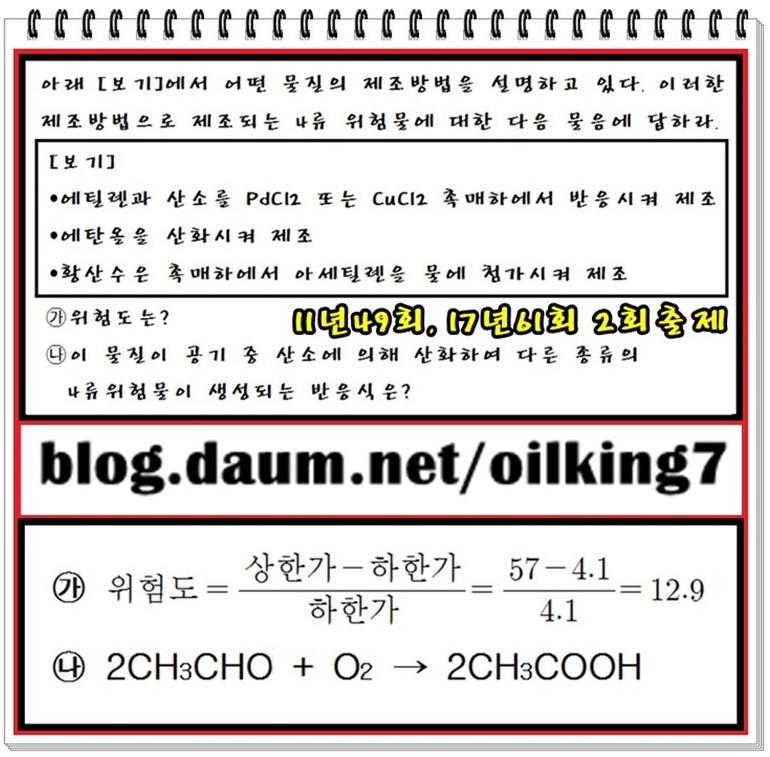 위험물기능장 61회 실기복원15아세트알데히드 위험도and산화반응식 서술하기 네이버 블로그