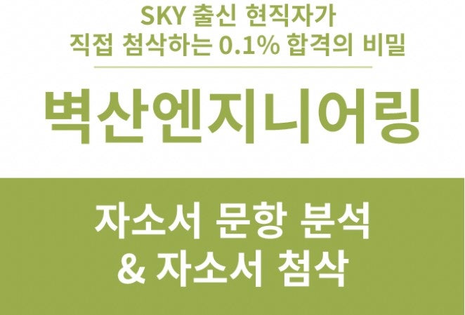 벽산엔지니어링 채용 자소서 컨설팅 설계 사업관리 경영지원 신입 인재상 네이버 블로그