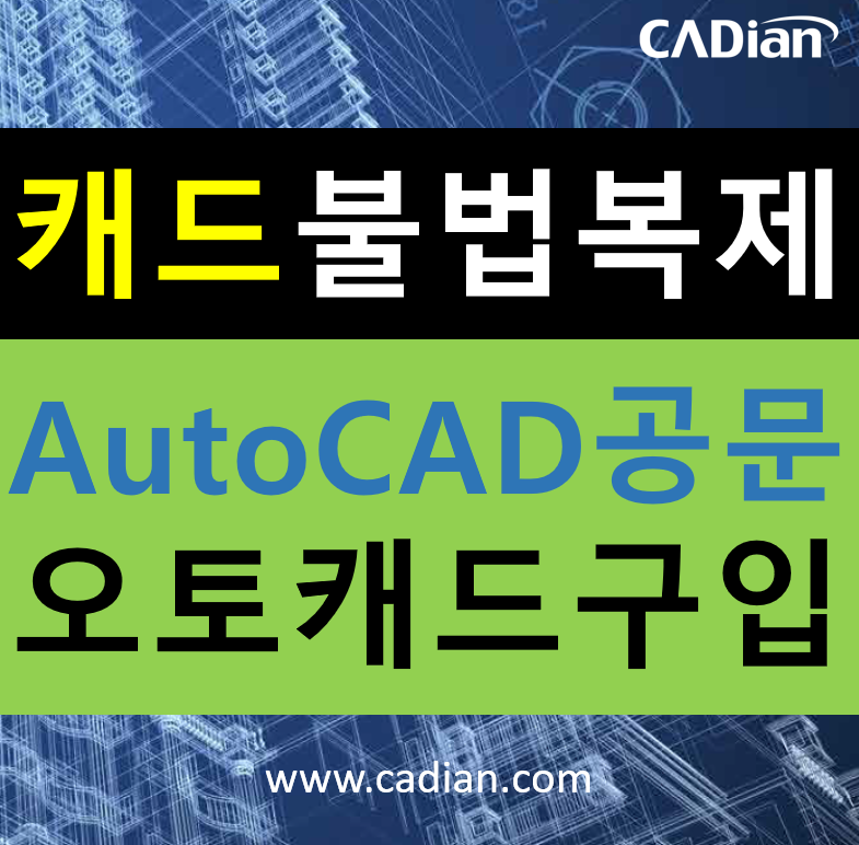 오토캐드 불법복제 후 Autocad 공문을 받으면 오토캐드 구입은 어떻게 해야 할까 네이버 블로그