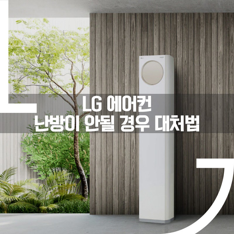 Lg에어컨 난방 제상 또는 예열이 뜨면서 난방이 안될 경우 대처법은 네이버 블로그