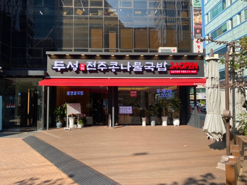 강남구청역 콩나물국 맛집 두성전주콩나물국밥집 가성비 맛 내돈내산 네이버 블로그