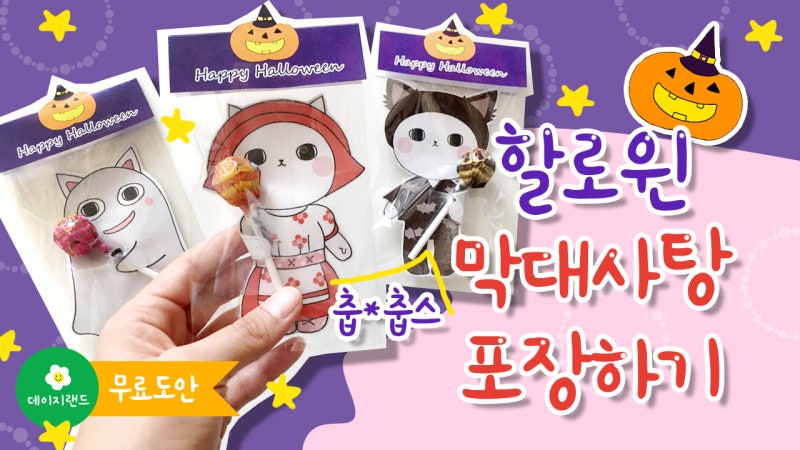 🎃할로윈 막대사탕 포장하기🍭 With 춥파춥 무료도안 Hallowee Free Design 네이버 블로그