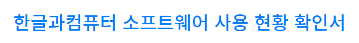 한글과컴퓨터 소프트웨어 공문 대응 방법 한글 공문 회신 방법은 네이버 블로그
