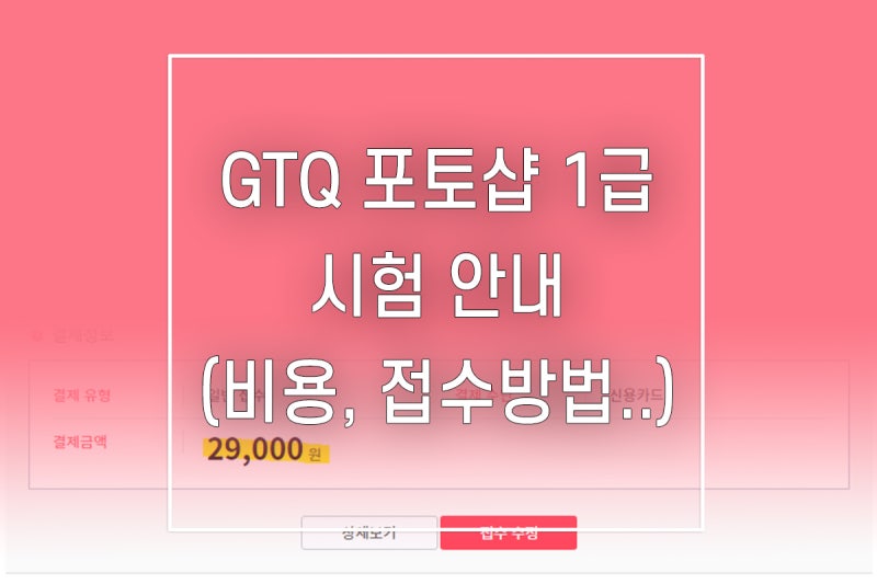 GTQ 포토샵 1급 시험 안내 (+비용, 접수 방법, 고사장 선택) : 네이버 블로그