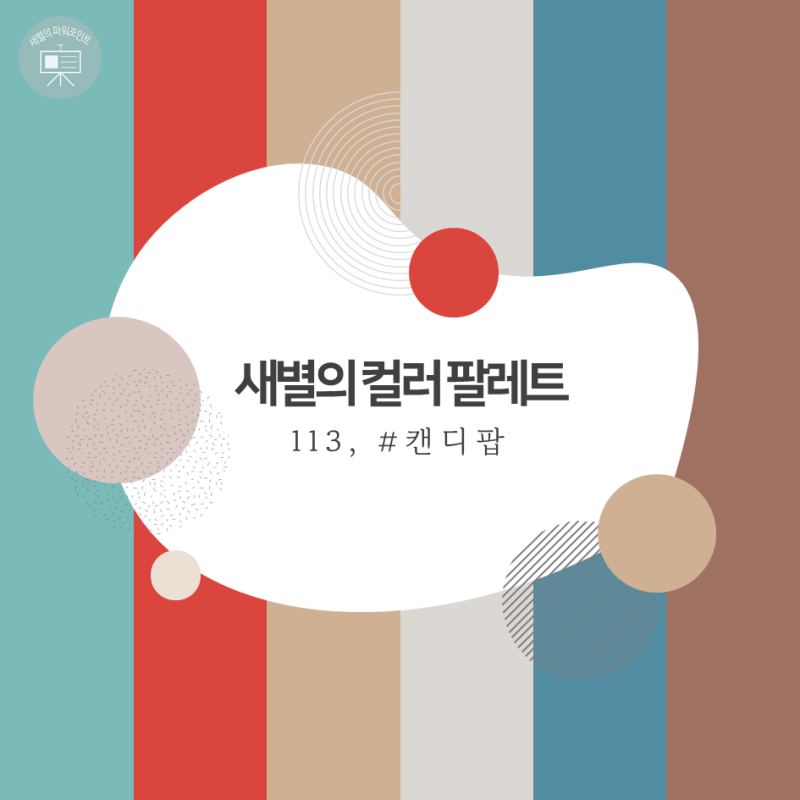 Ppt 색조합 추천 새별 컬러 팔레트 113 캔디팝 무료 Ppt 템플릿 새별의 파워포인트 네이버 블로그