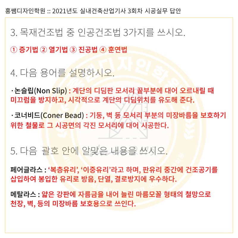 실내건축산업기사 2021년도 3회차 시공실무 답안 홍쌤디자인학원 네이버 블로그