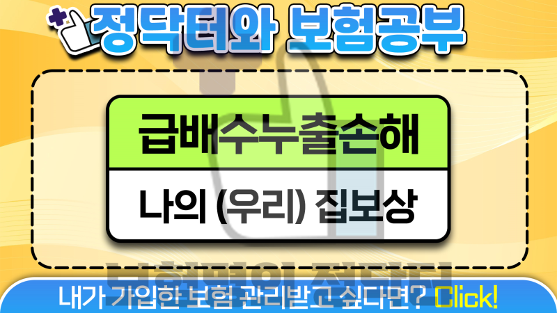 급배수누출손해특약 · 정닥터와 약관공부 네이버 블로그