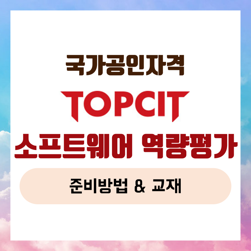 📝TOPCIT 탑싯 (소프트웨어 역량검정) 시험정보, 준비방법, 시험후기 알아보기! : 네이버 블로그