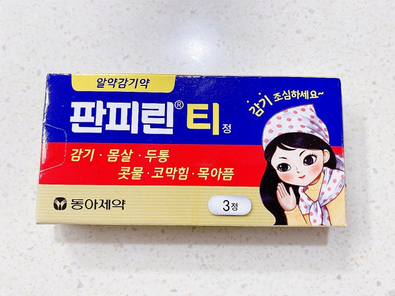 감기조심하세요~ 겨울철 필수품 판피린티 효능 및 용법 네이버 블로그