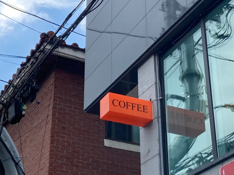 망원동 카페 콘웰 konwell coffee / 유유자적 (悠悠自適) : 네이버 블로그