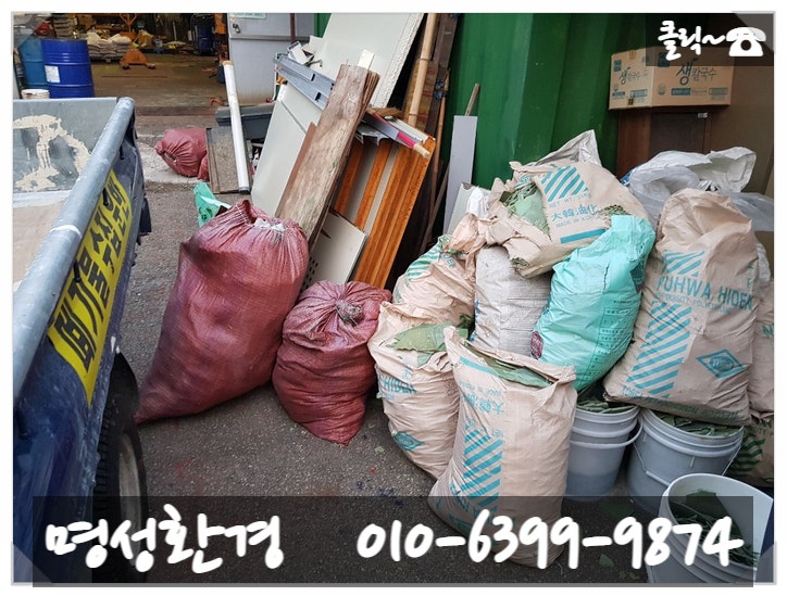 수원폐기물처리수원폐기물처리업체 명성환경 입니다각종폐기물처리 맡겨주세요~ 네이버 블로그