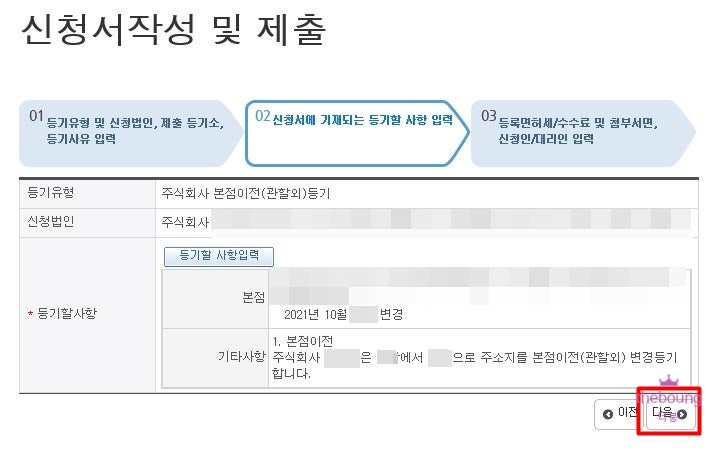 법인 관할외 본점주소이전 셀프등기 3편 전자신청 네이버 블로그