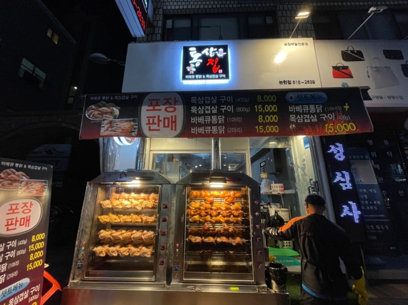 논현동 전기구이 통닭 트럭 통삼집으로 오픈 위치 영업시간 당근마켓에서 알려주는 진짜 맛집 네이버 블로그