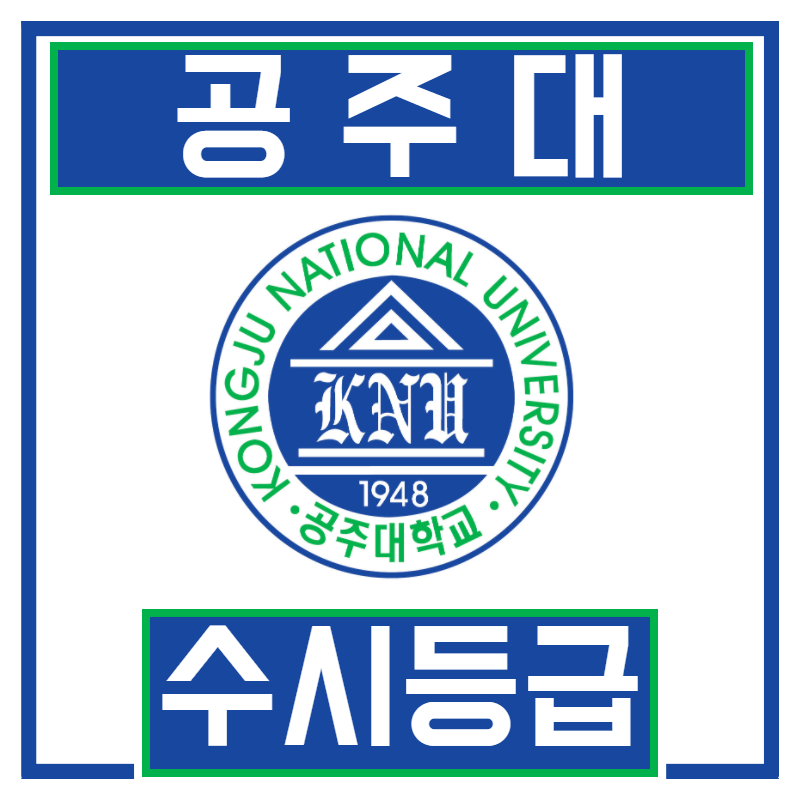 공주대 수시등급 분석과 입결자료 2021 공주대학교 내신 입시결과 네이버 블로그