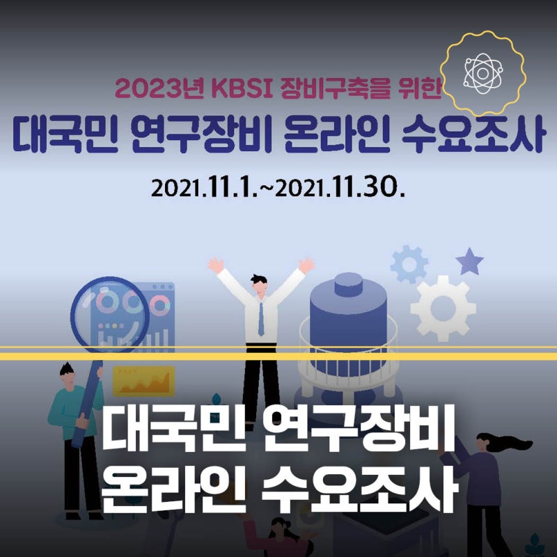 KBSI 장비구축을 위한 대국민 연구장비 온라인 수요조사 : 네이버 블로그