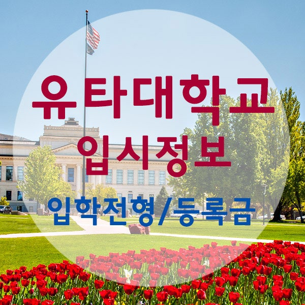 인천송도 글로벌대학유타대학교 아시아캠퍼스 유타대 글로벌캠퍼스 입시 등록금 학비 토플80점 네이버 블로그