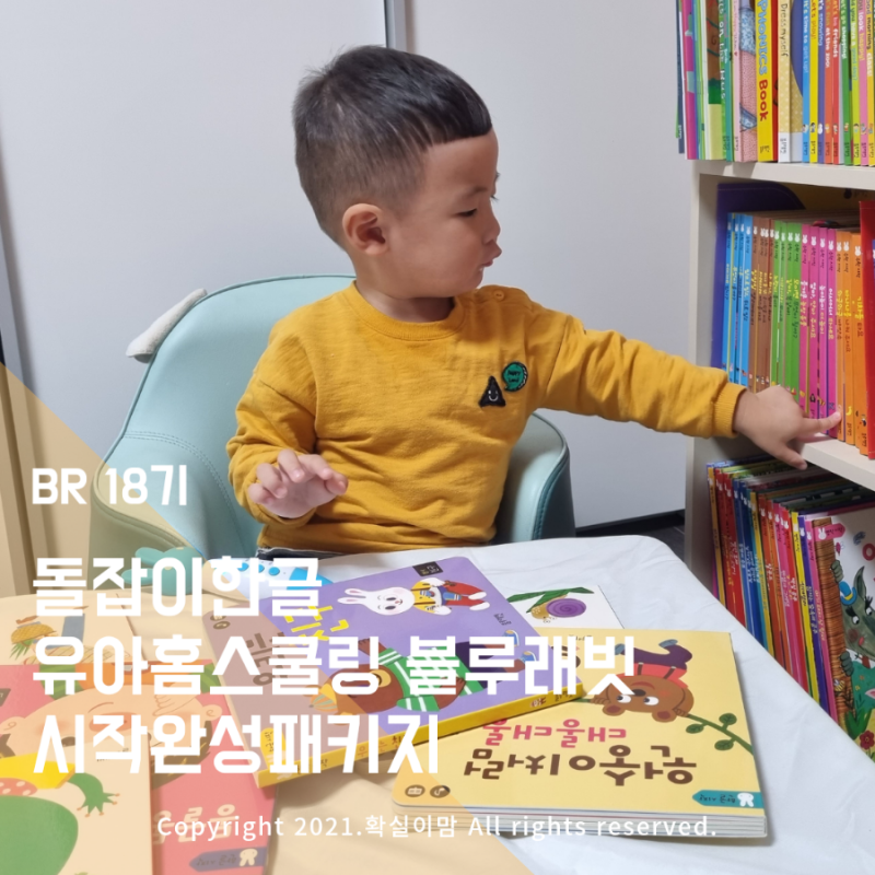 돌잡이한글 유아 홈스쿨링은 블루래빗 시작완성패키지로 네이버 블로그