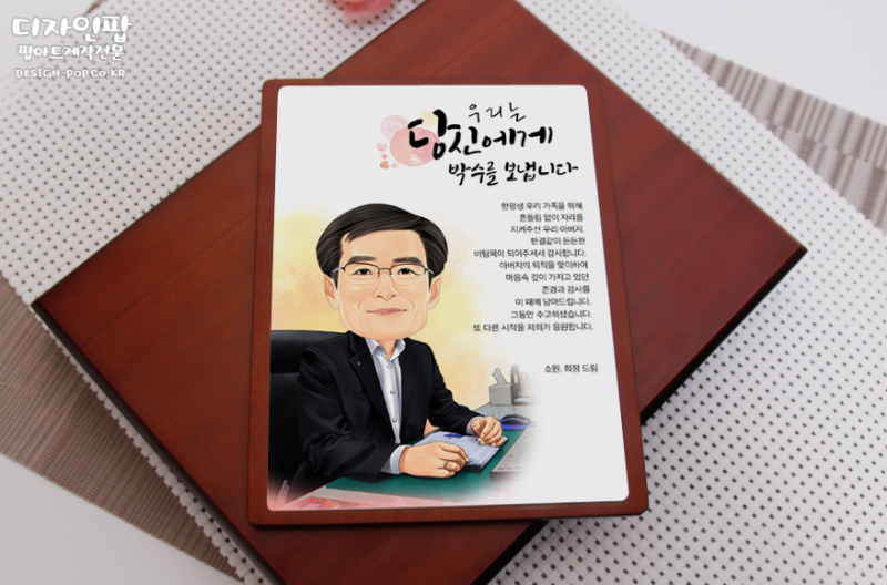 정년 퇴직 감사패 기념패 문구 예문 문안 모음 By 디자인팝 네이버 블로그
