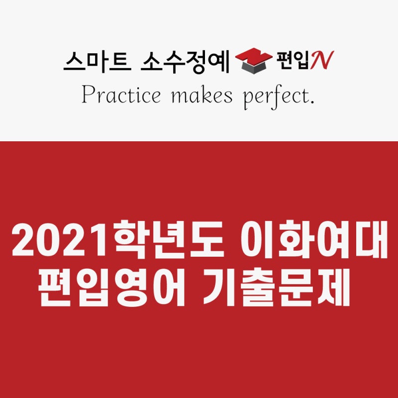2021 이화여대 편입영어 기출문제 분석 편입영어 기출문제 및 정답드림 네이버 블로그