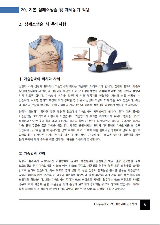 핵심기본간호술기 스무번째 기본 심폐소생술 및 제세동기 적용이론편 네이버 블로그