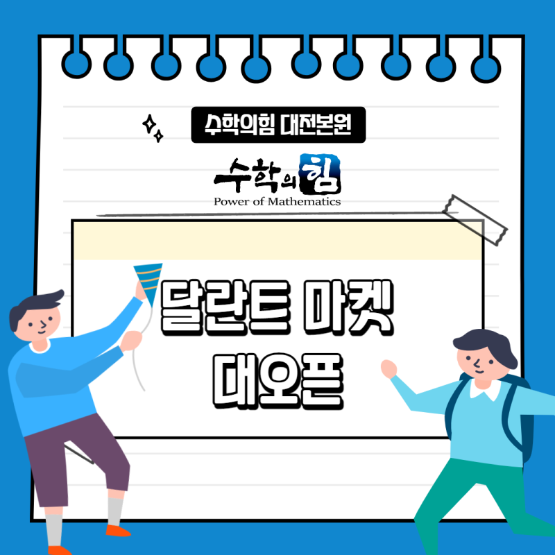 둔산동 수학학원 수학의힘 대전본원 풀오바 콘테스트 및 달란트데이 현장 네이버 블로그