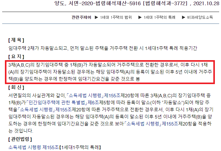 임대주택 2채가 자동말소되고 먼저 말소된 주택을 거주주택 전환시 거주주택 비과세 특례 적용기간5년의 기준은 최초 말소