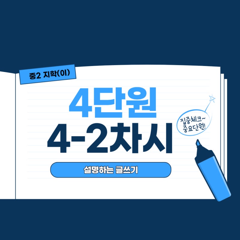 중2 지학사이 4 2 설명하는 글 쓰기 네이버 블로그
