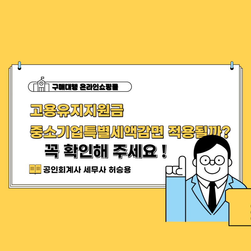 구매대행 온라인쇼핑몰 세무사 고용유지지원금 중소기업특별세액감면 대상 소득에 해당될까 창업중소기업특별 세액감면 등 네이버 블로그
