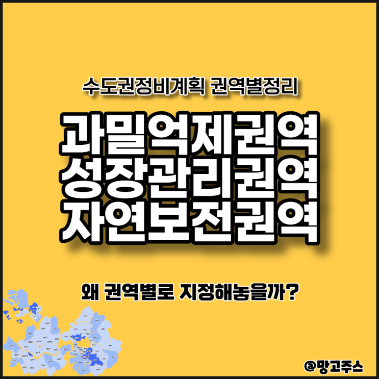 수도권정비계획 권역별 정리 과밀억제권역 성장관리권역 자연보전권역이란 무엇일까