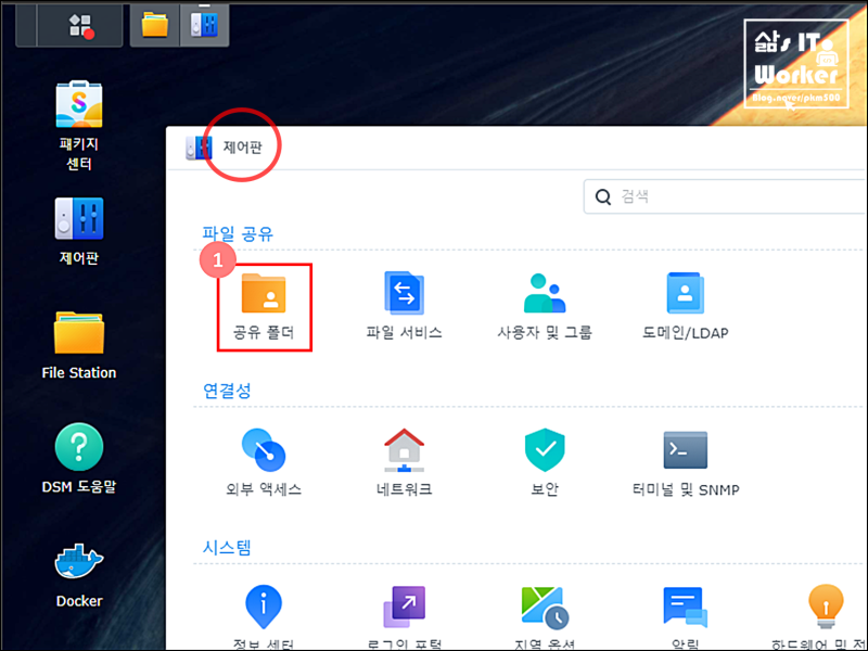 시놀로지 나스 공유 폴더와 파일 탐색기 네트워크 드라이브 연결 방법 Smb 설정으로 Pc에서 업로드가 간편해요 네이버 블로그