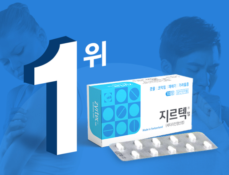 지르텍정 효과 및 부작용 【2알먹어도괜찮을까 편의점 술 임산부 성분 지르텍】 네이버 블로그
