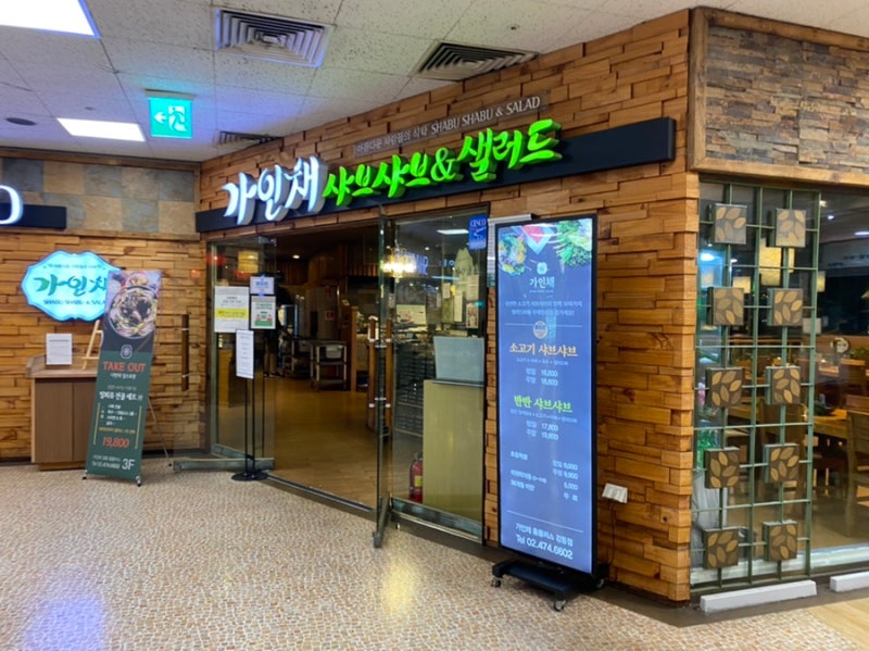 굽은다리역 홈플러스 맛집 가인채 무한리필 샤브샤브 네이버 블로그
