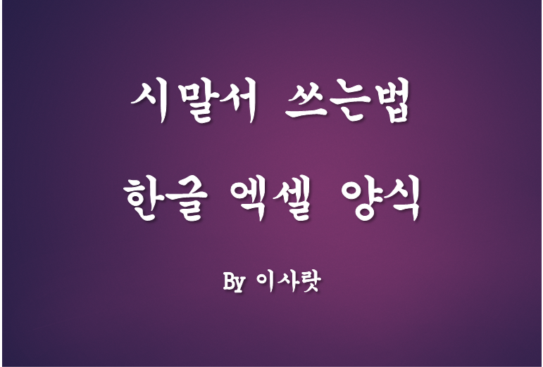 시말서 쓰는법 한글 엑셀 양식ft 사유서 경위서 및 작성 예시 네이버 블로그