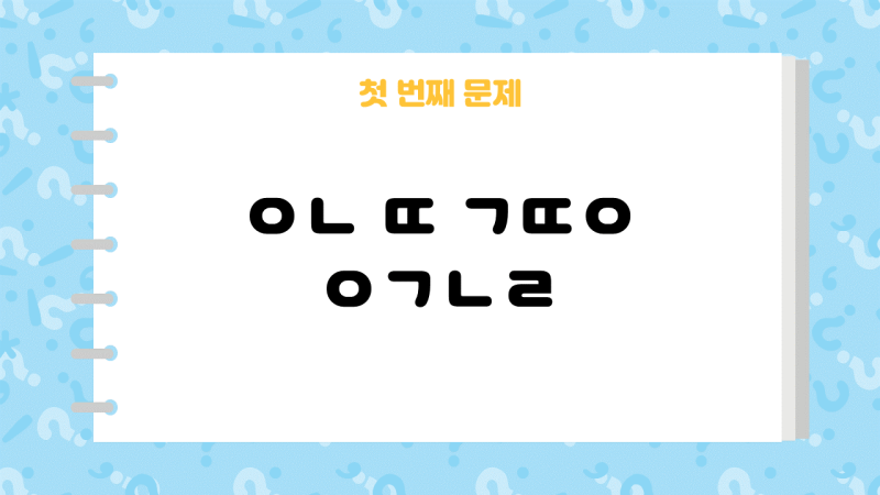 레크 동심 Ppt 속담 초성 퀴즈 Ppt실내 단체 줌 레크레이션 게임아이스브레이킹 게임 네이버 블로그